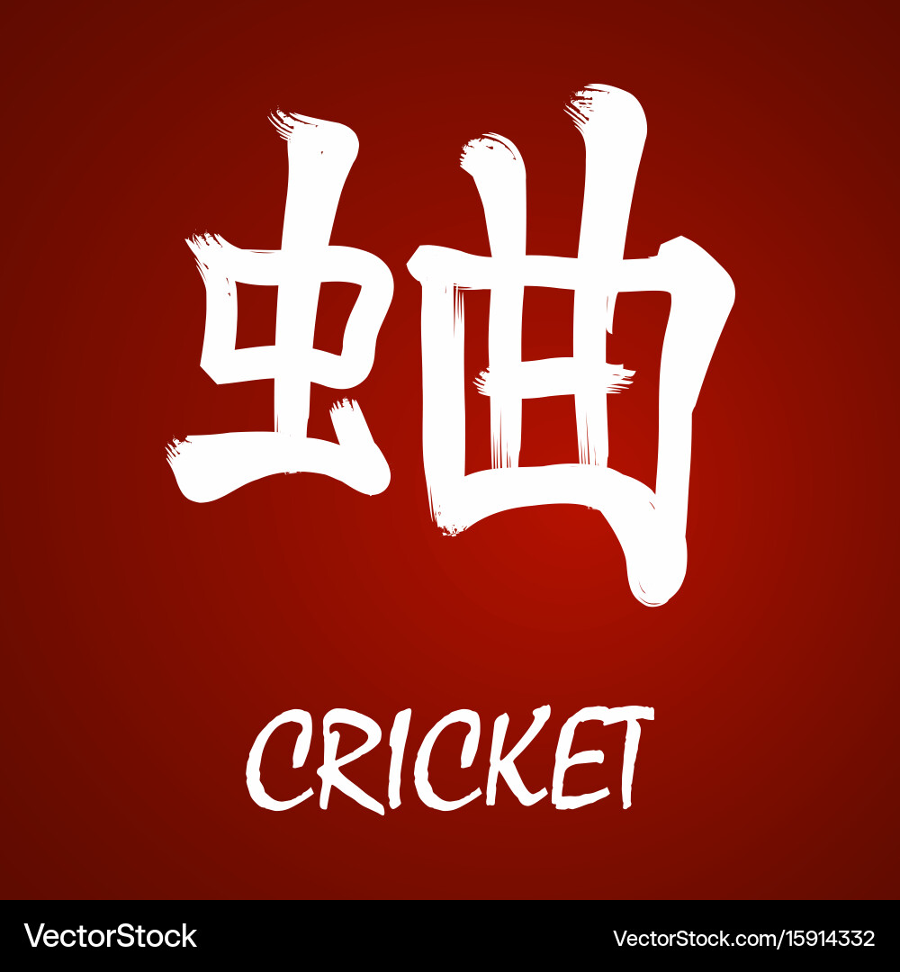 Brush drawing japanese kanji with deep meaning Vector Image