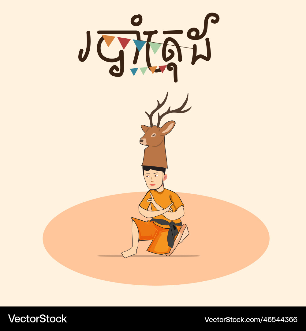 Rombam trod khmer cambodia dance new year Vector Image