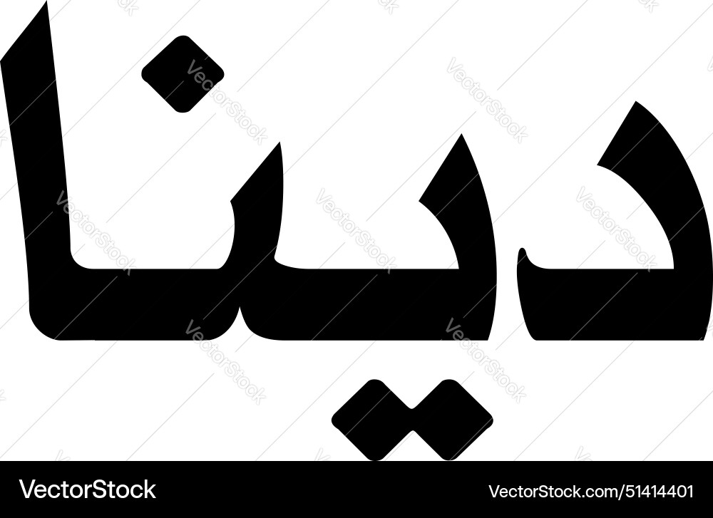Deena muslim girls name naskh font arabic Vector Image