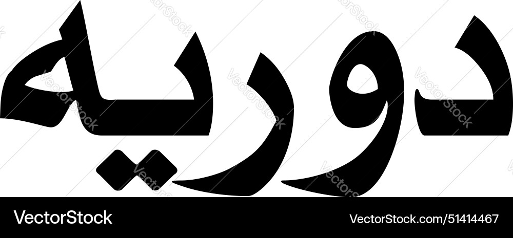 Durriya muslim girls name naskh font arabic Vector Image