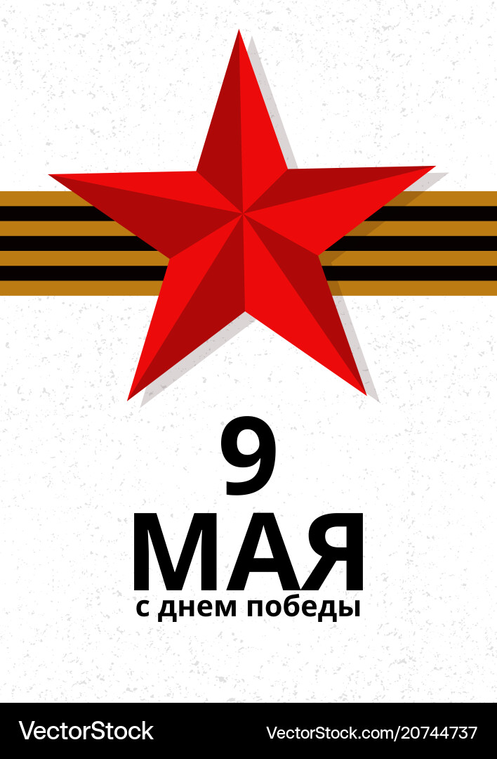 Card with cyrillic lettering 9 may happy victory – Royalty-Free Vector ...