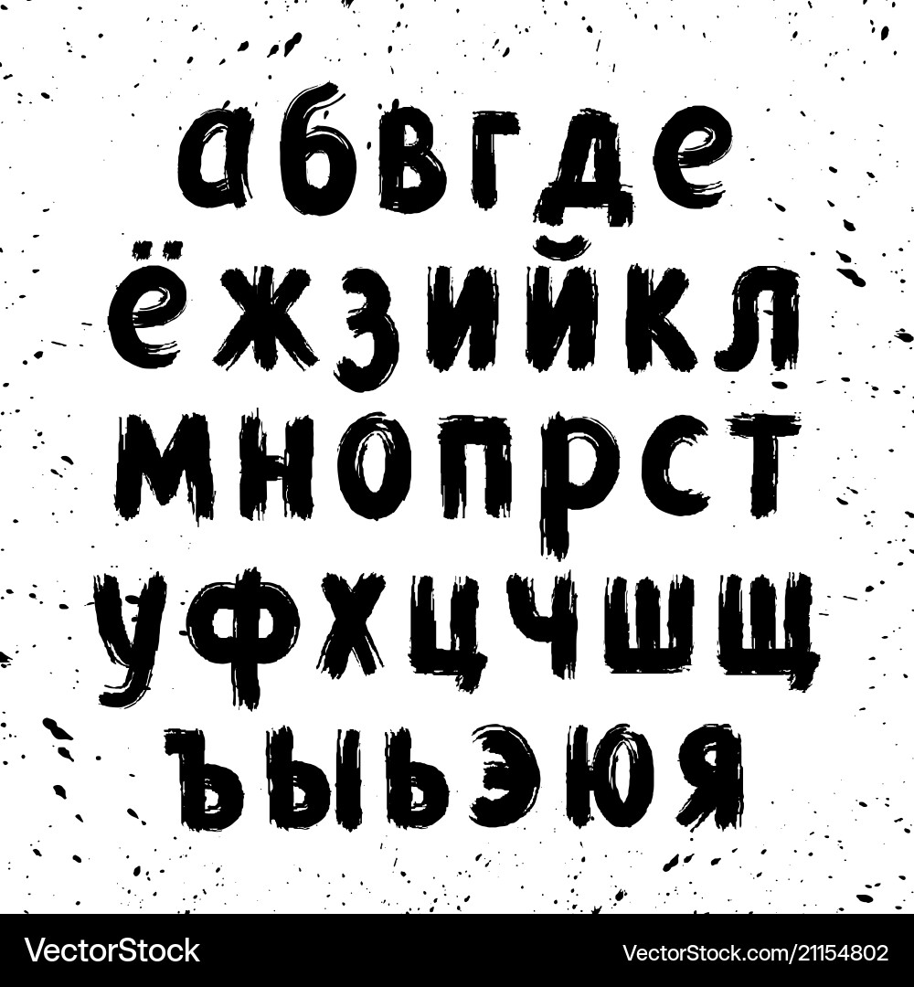 Ink brush cyrillic alphabet Royalty Free Vector Image