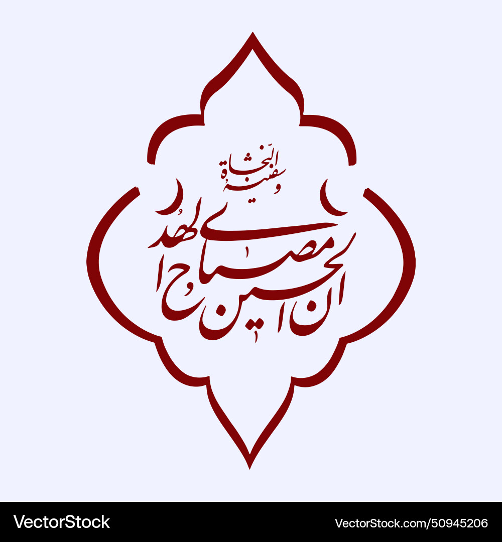 Prophet hadith for imam hussain innal Royalty Free Vector