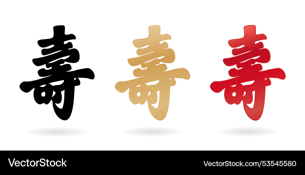 Calligraphic symbol shou means longevity Vector Image