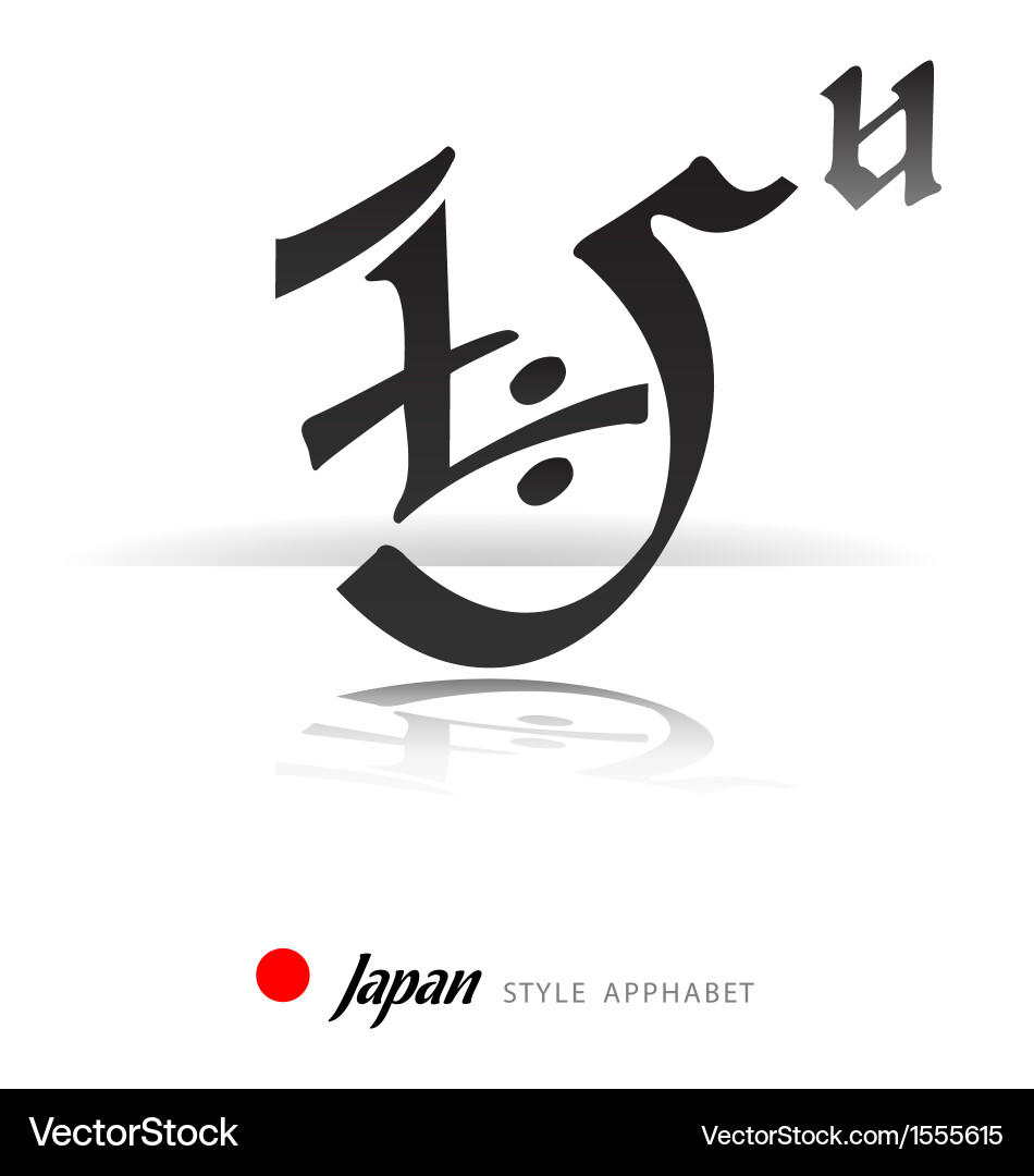 Japanese U Character - Calligraphy Style Vector Image