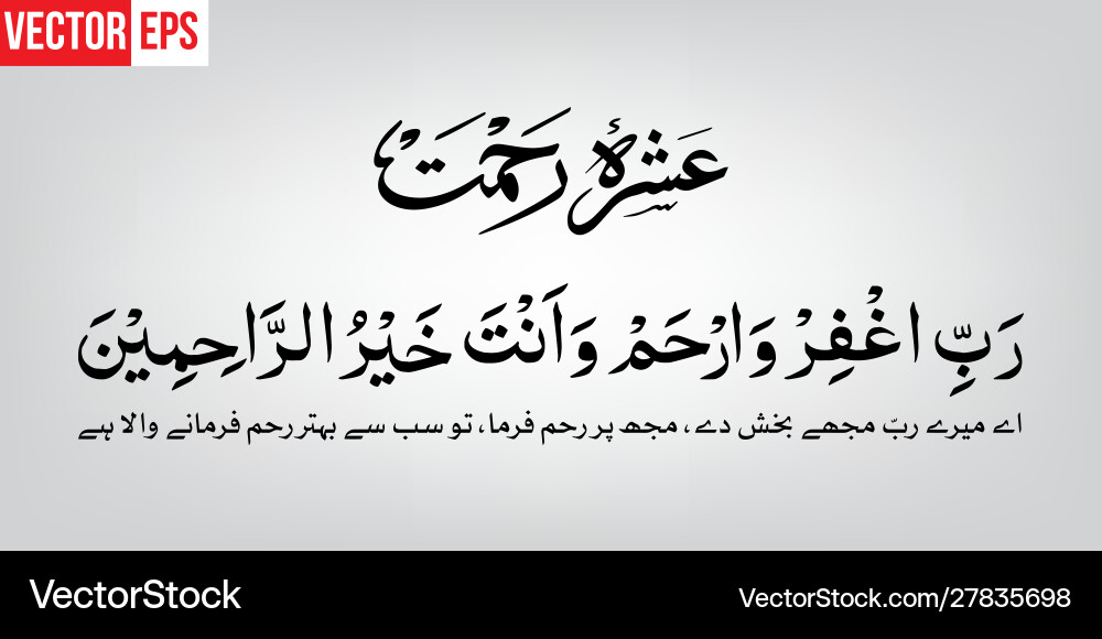 Arabic dua ramadan first ashra Royalty Free Vector Image