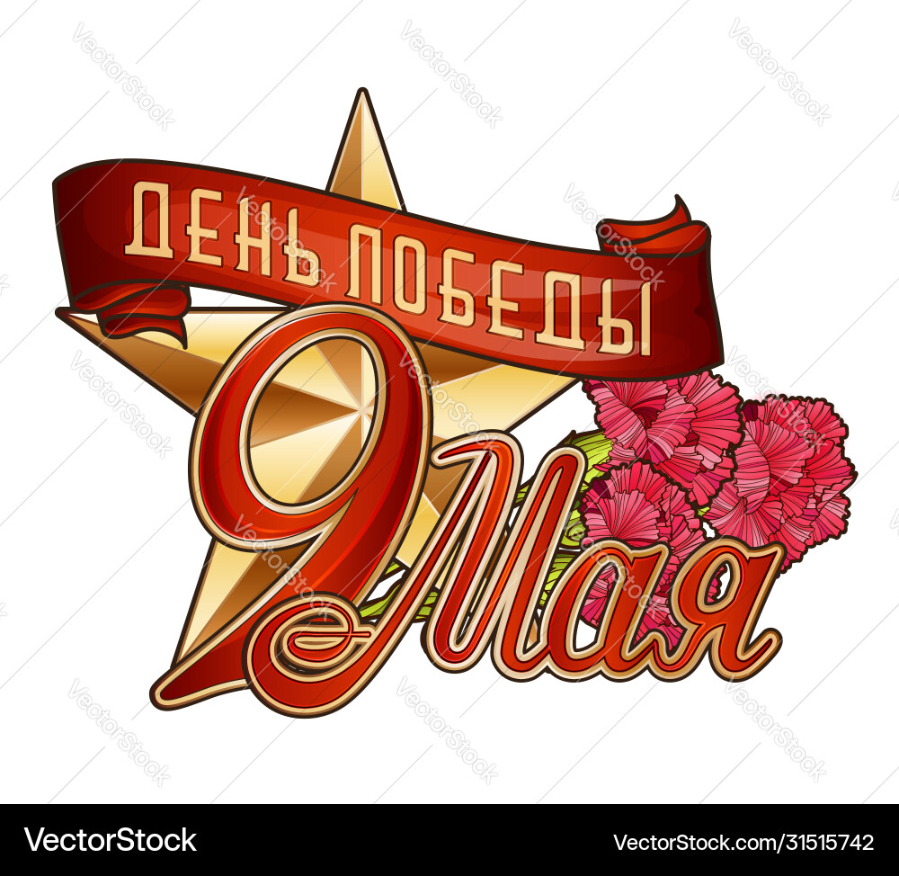 9 may victory day poster template Royalty Free Vector Image