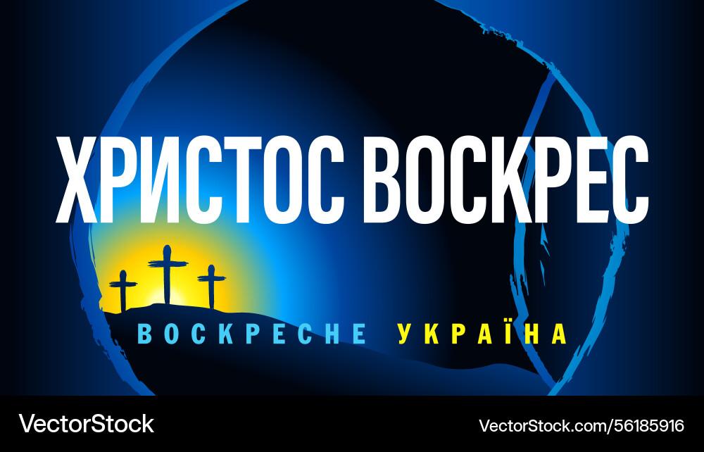 Christ is risen happy easter - ukrainian card Vector Image