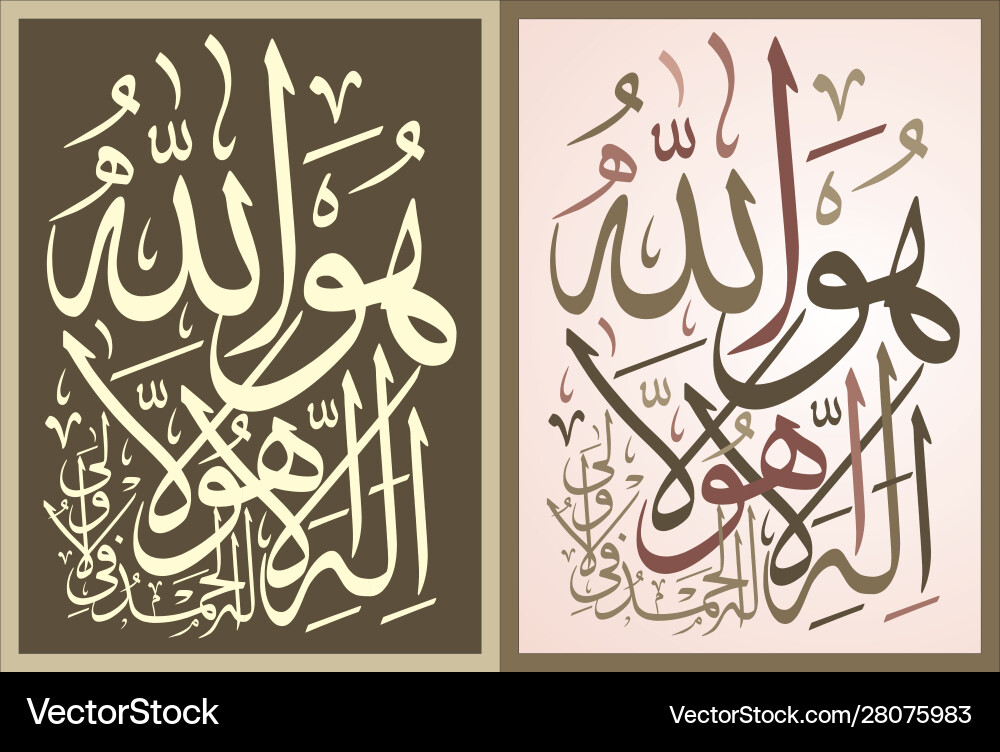 Arabic calligraphy howallaho image Royalty Free Vector Image