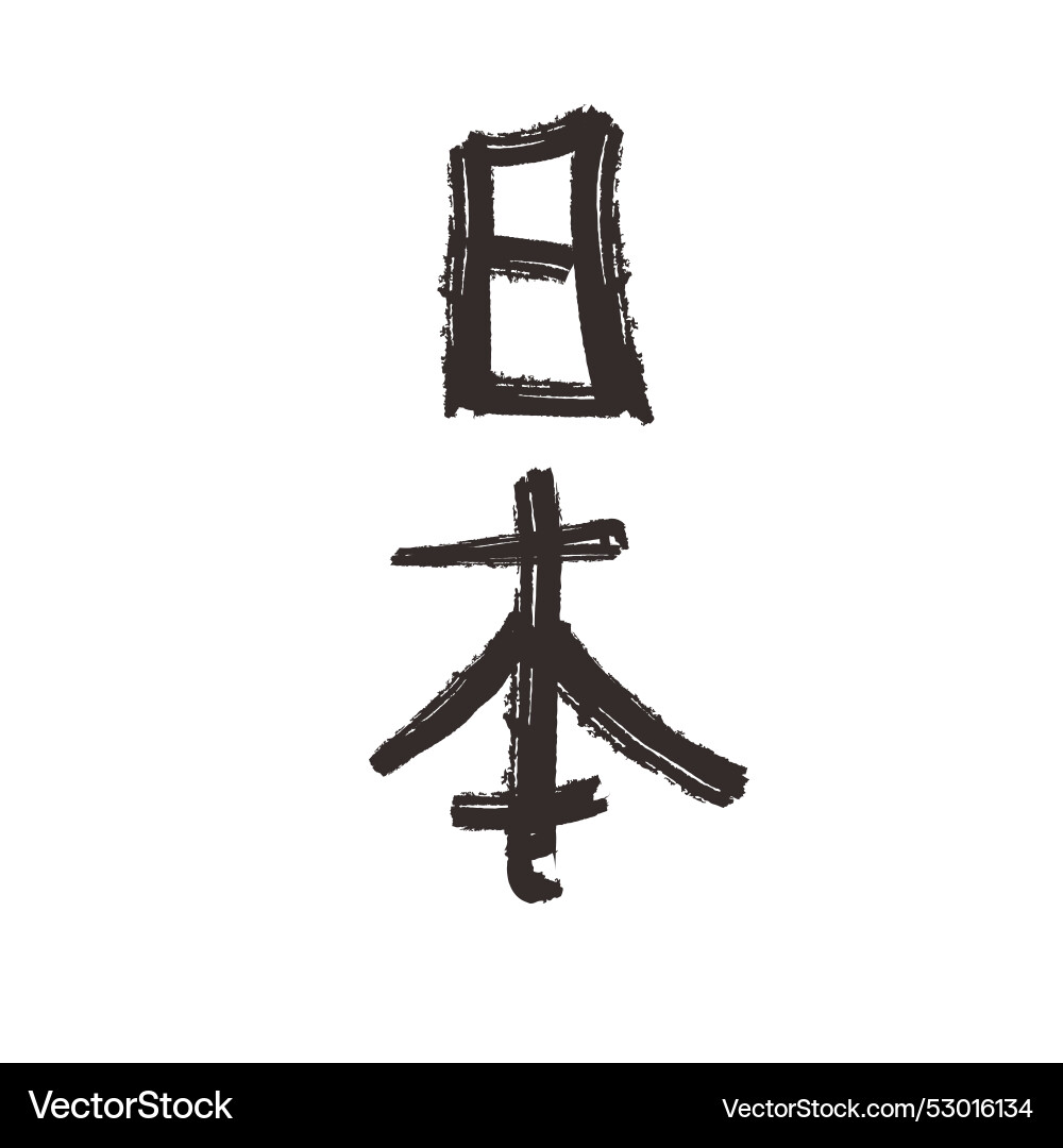 Japan words in kanji nihon meaning brush Vector Image