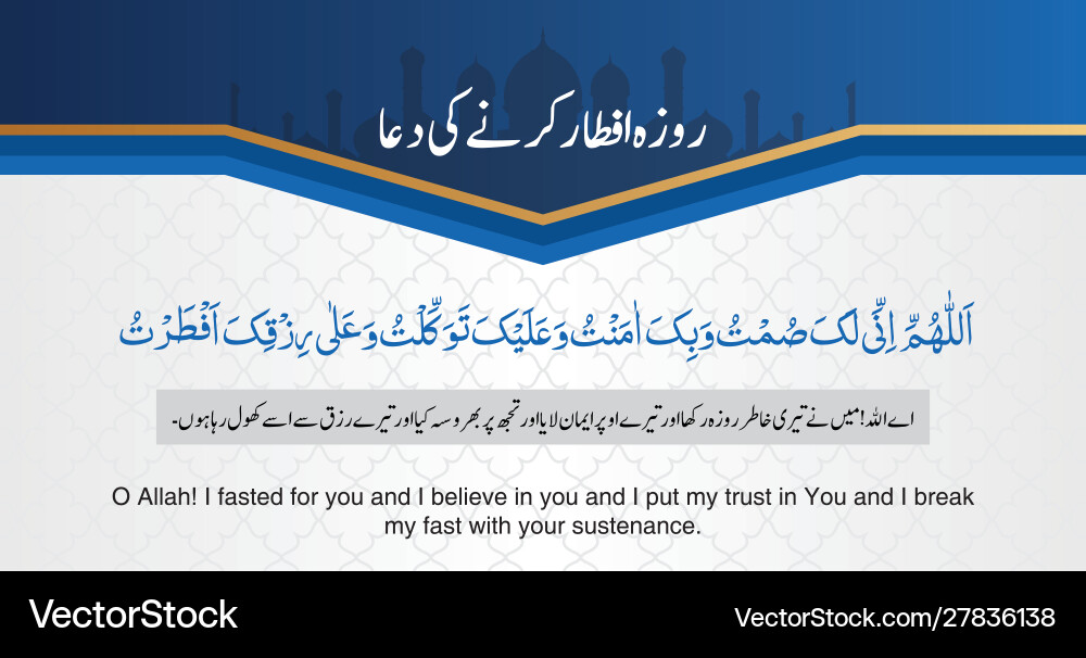 Islamic Iftar Dua - Allahumma Inni Laka Samtu Vector Image