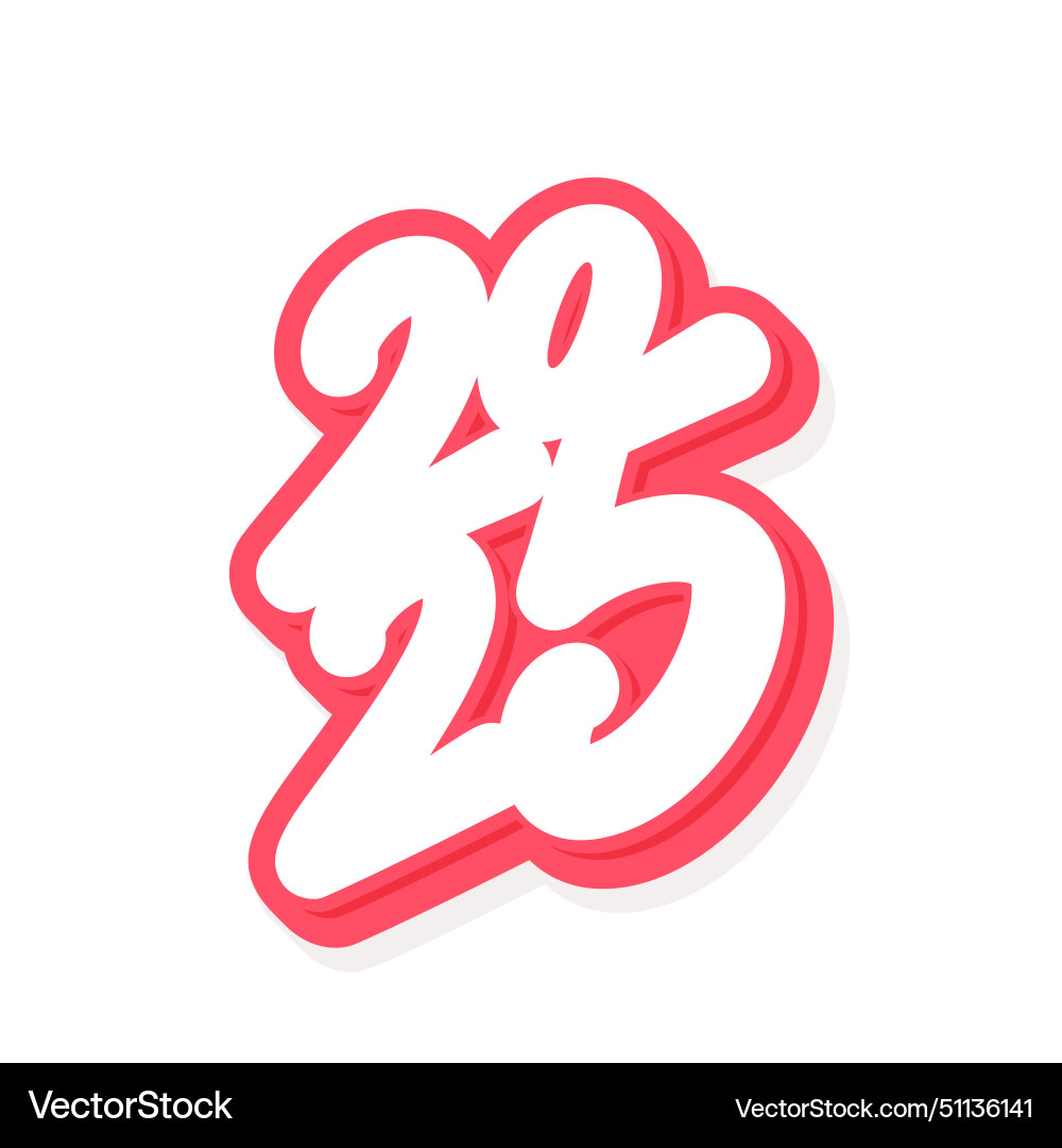 2025 year handwritten lettering sticker Royalty Free Vector