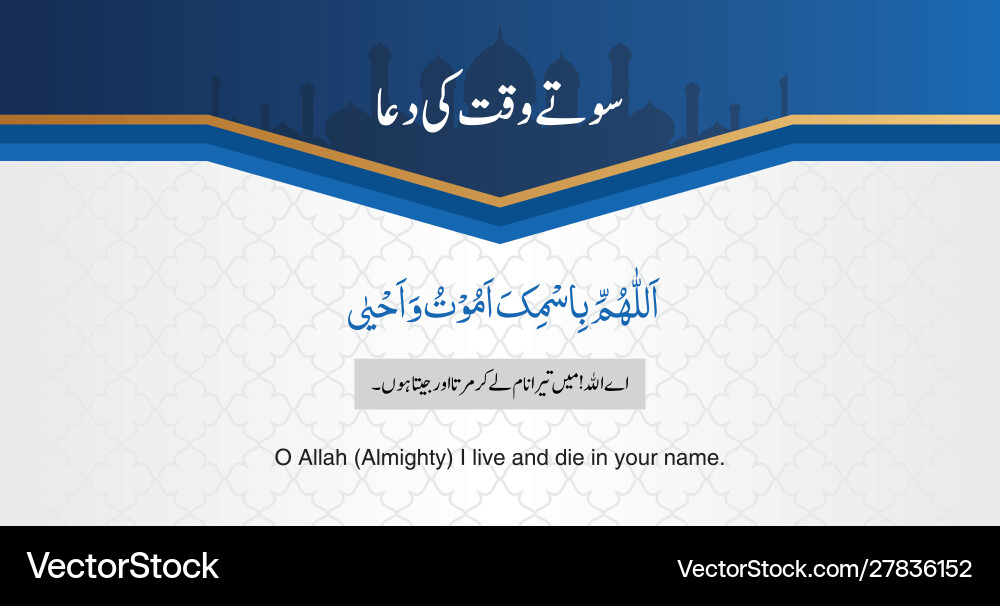 Dua before sleeping sote waqt ki Royalty Free Vector Image