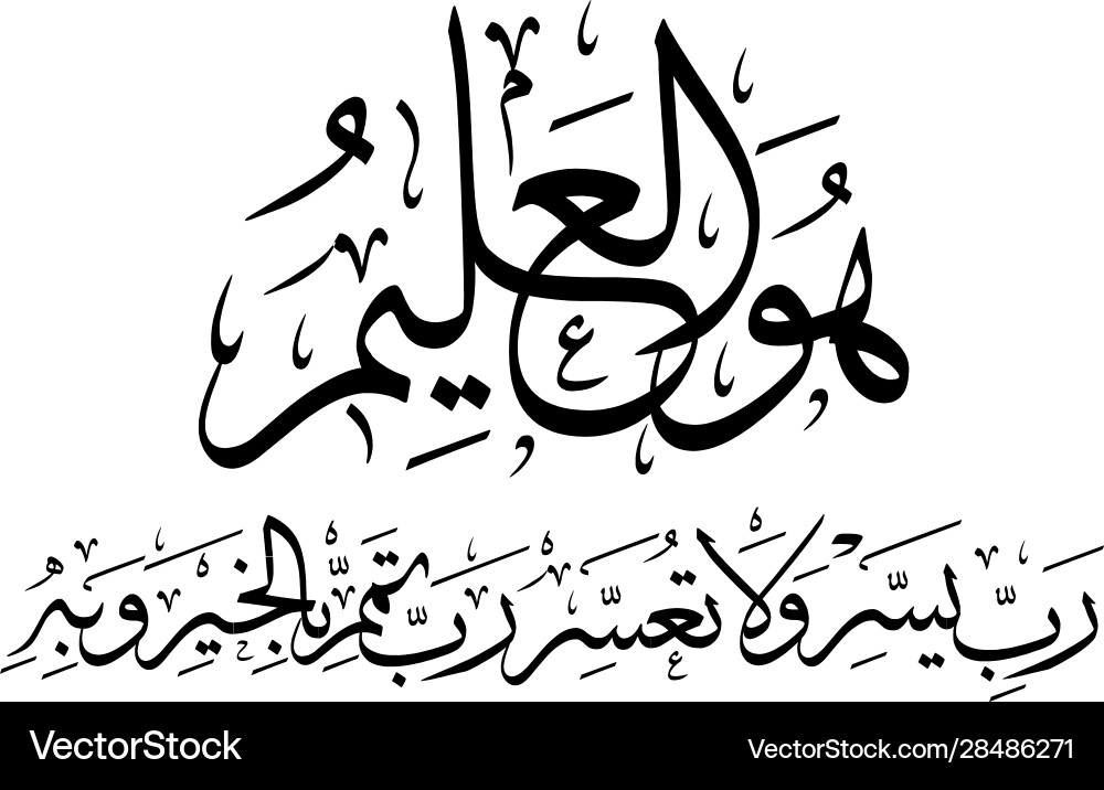 Arabic calligraphy huwal aleem image Royalty Free Vector