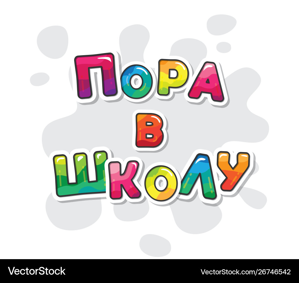 Back to school banner russian cyrillic Royalty Free Vector