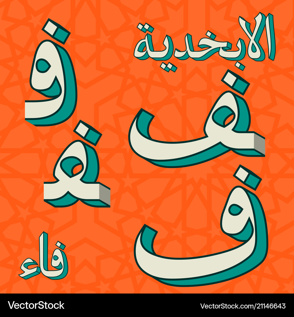 Retro arabic alphabet symbols Royalty Free Vector Image