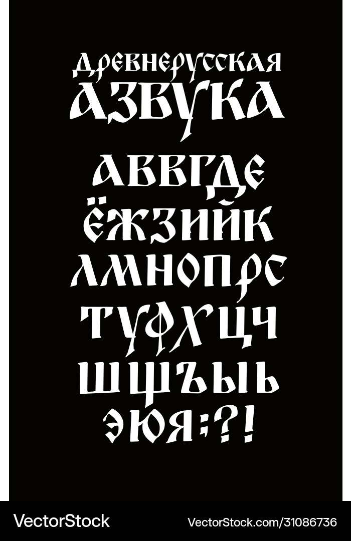 Alphabet old russian font Royalty Free Vector Image