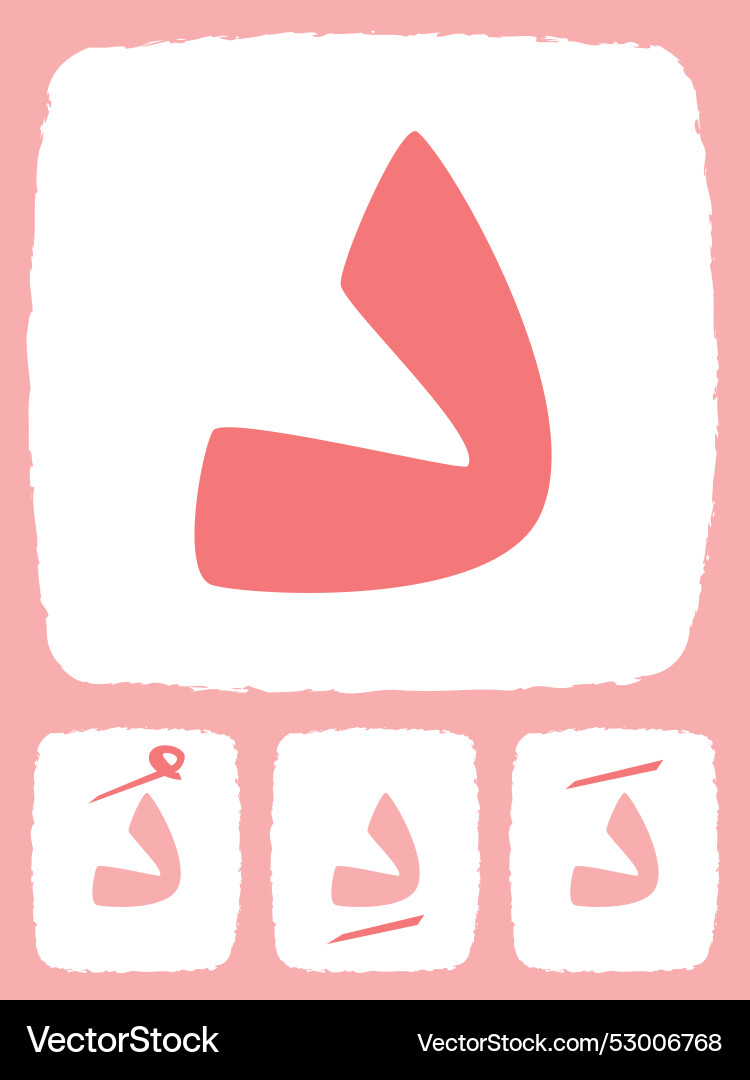 Dal da arabic letter learning hijaiyah alphabet Vector Image