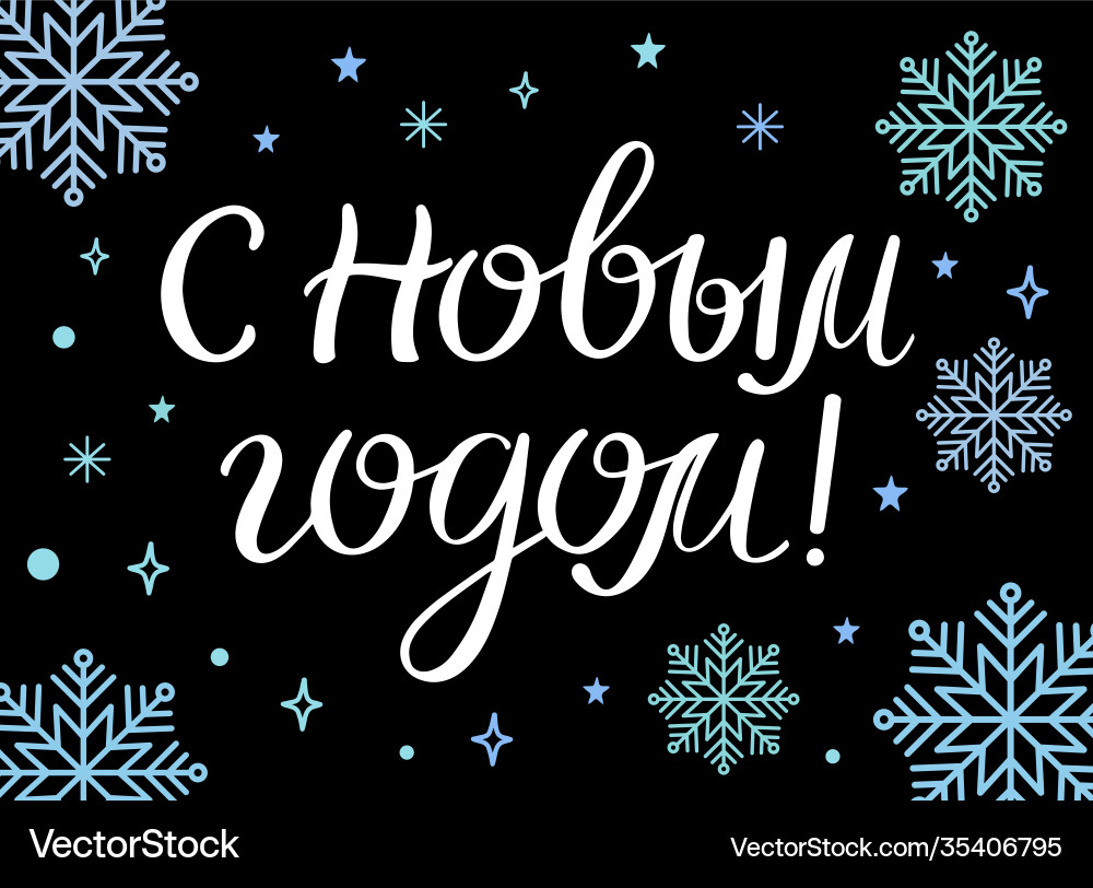 S novim godom Royalty Free Vector Image - VectorStock