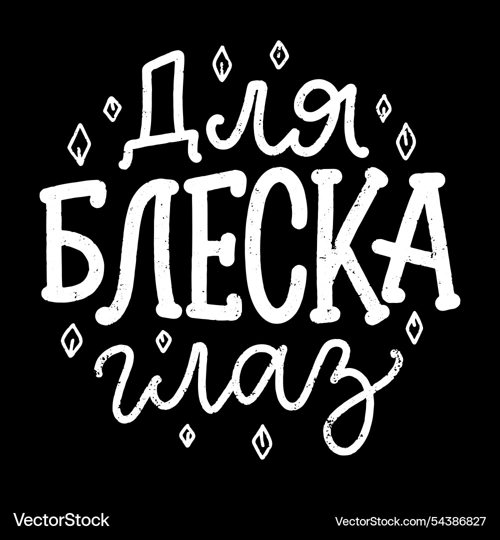 Poster on russian language with quote Royalty Free Vector