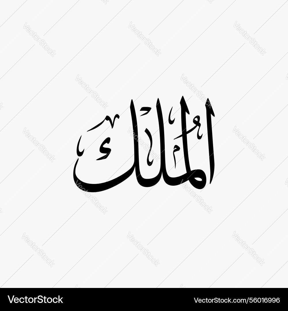 Al mulk quran surah name sulus Kalligraphie Vektorbild