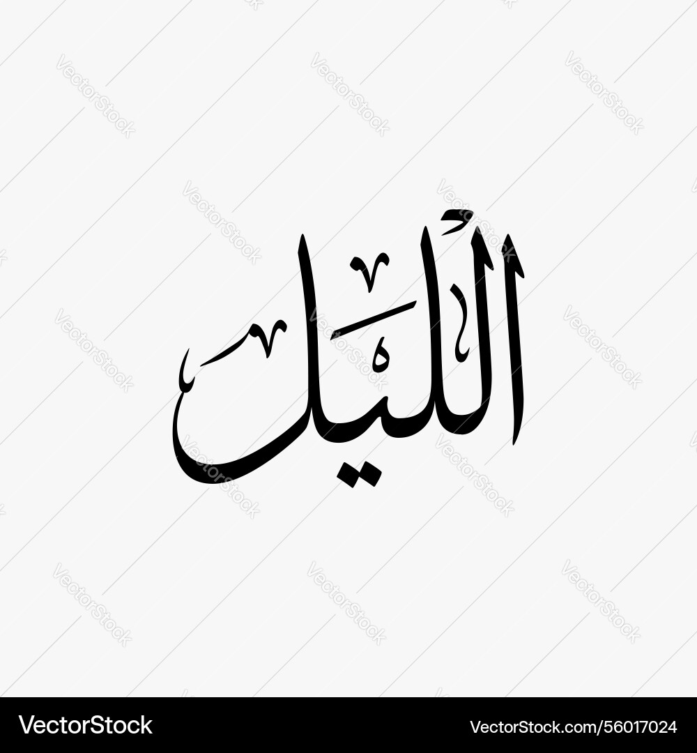 Al lail quran surah name sulus calligraphy Vector Image