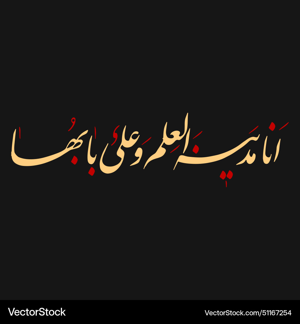 Ana madinatul ilm prophet hadith about imam ali Vector Image