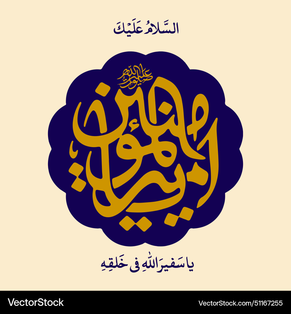 Ya amir ul momineen arabic calligraphy Royalty Free Vector