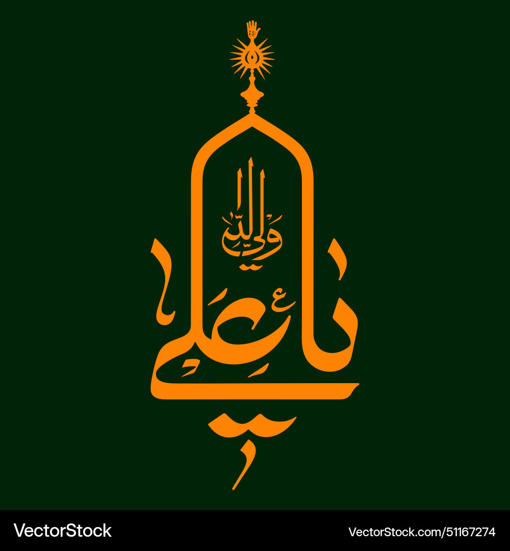 Ali un wali allah arabic calligraphy Royalty Free Vector