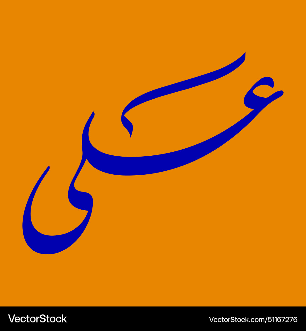 Ali name arabic calligraphy art Royalty Free Vector Image