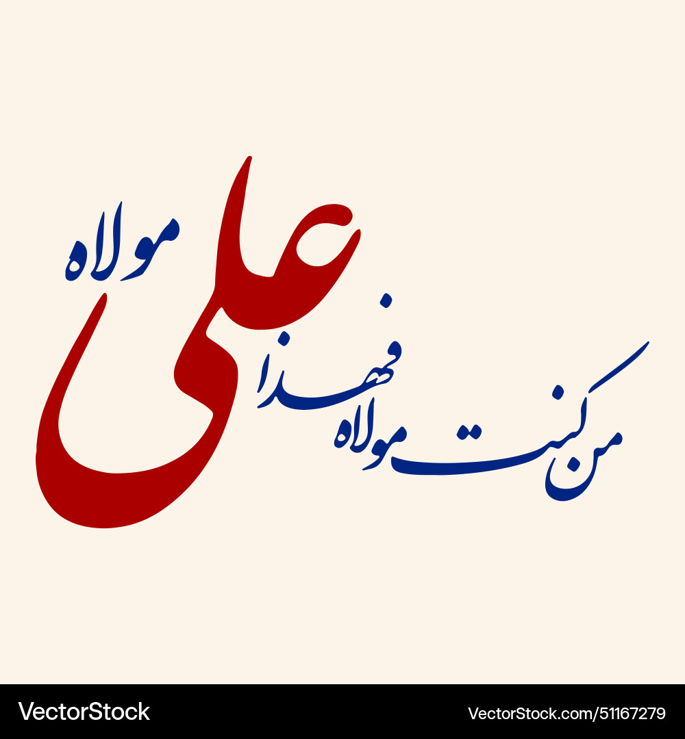 Man kunto maula arabic calligraphy Royalty Free Vector Image