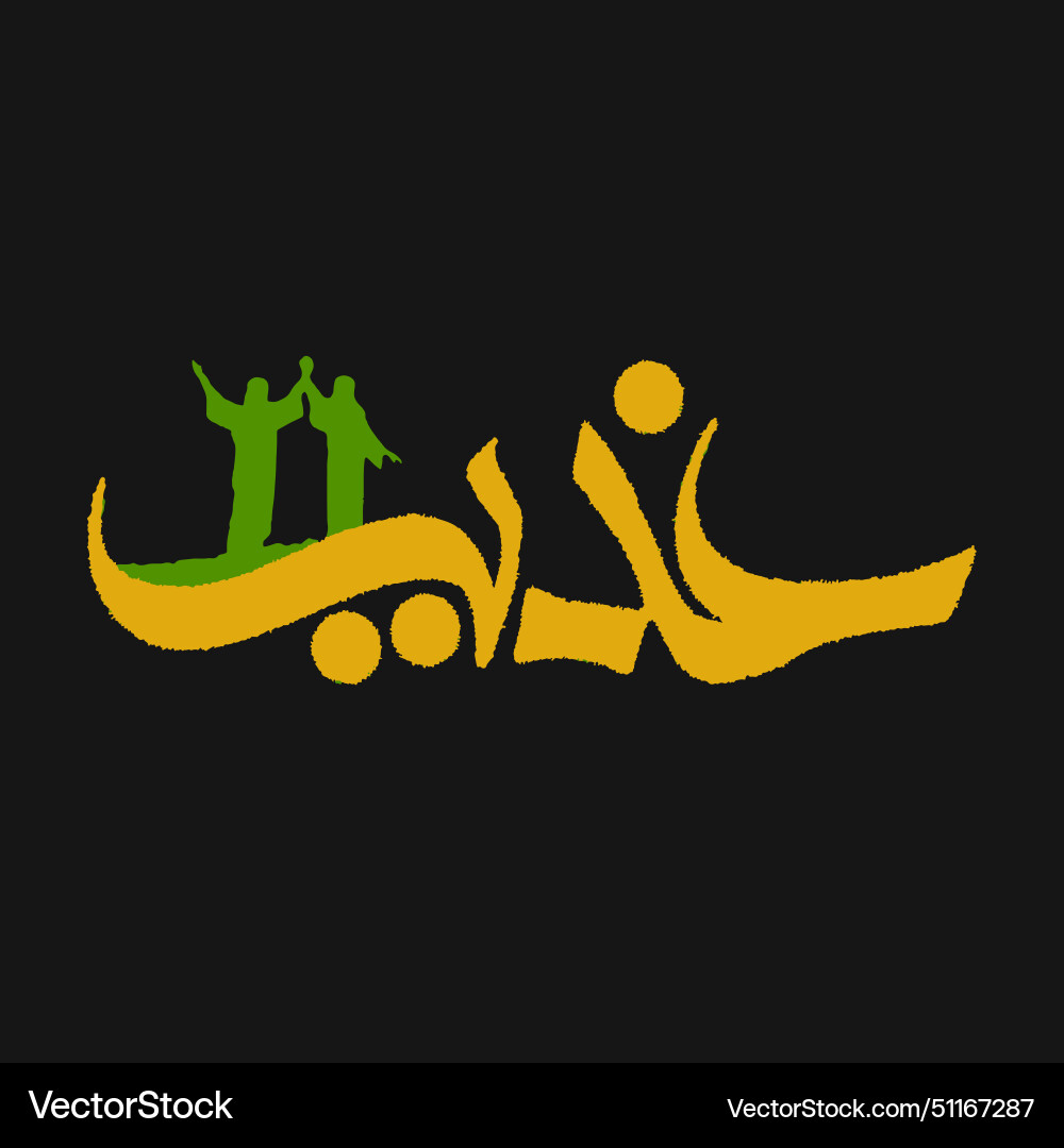 Eid al ghadir calligraphy arabic eid e ghadeer Vector Image