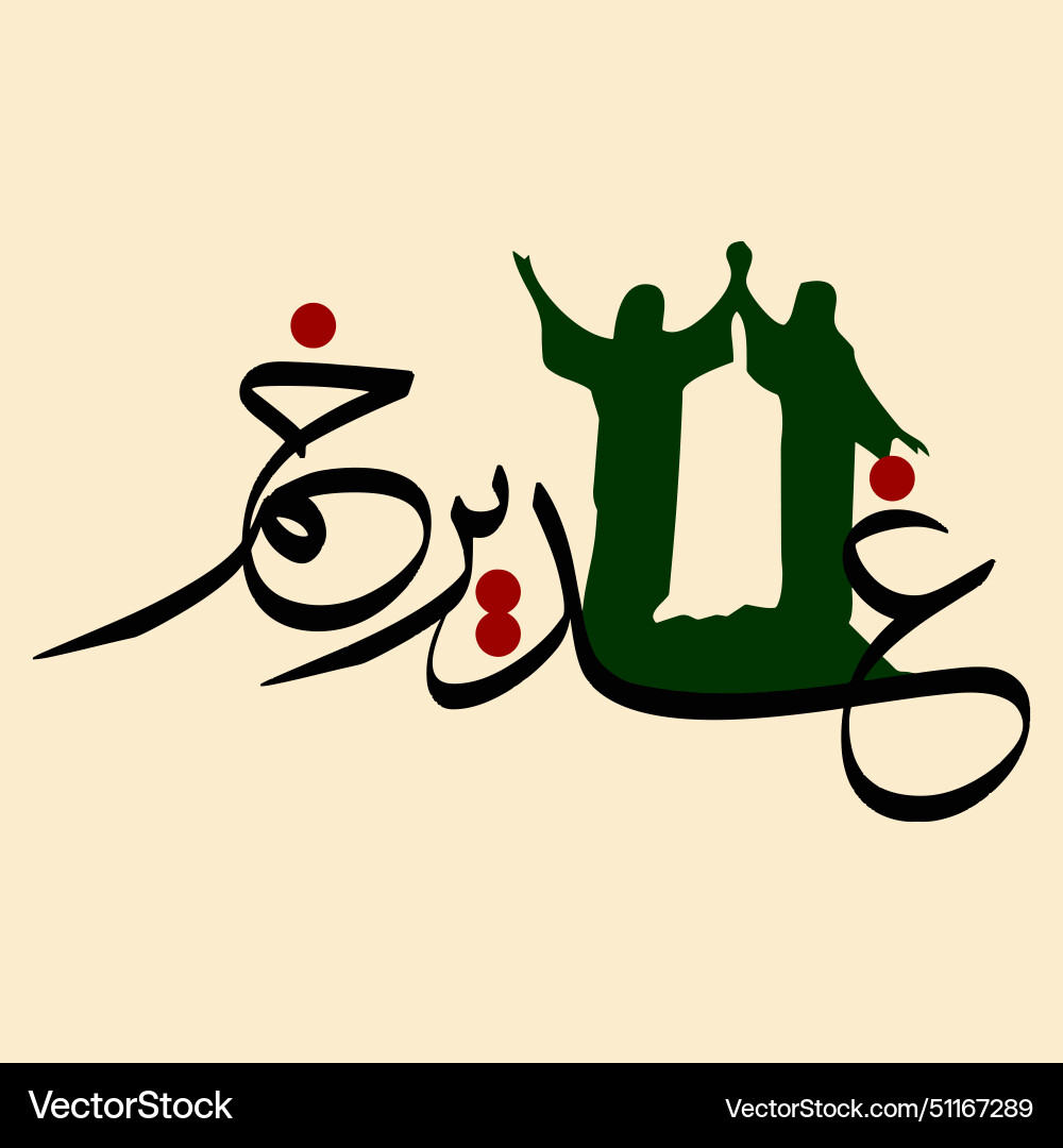 Eid al ghadir calligraphy arabic e ghadeer Vector Image