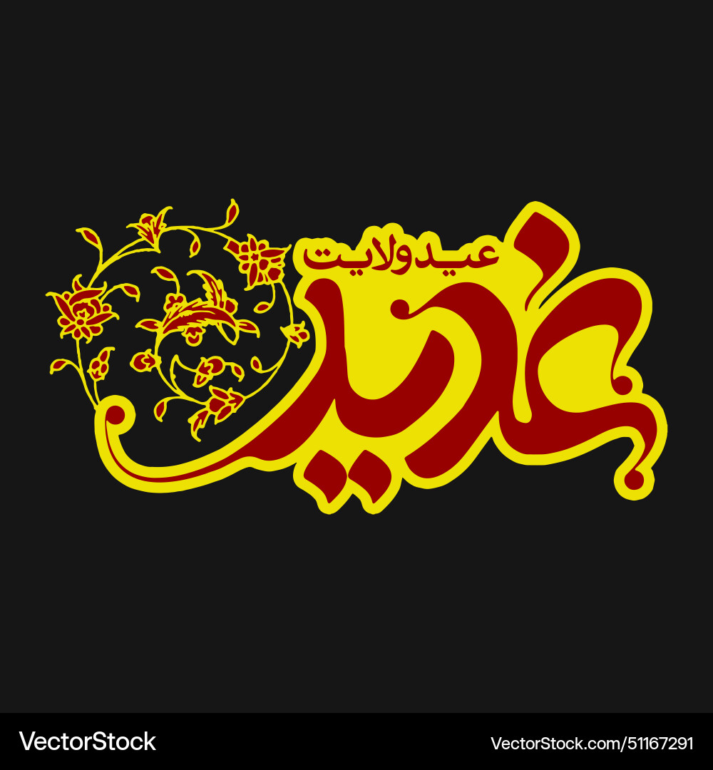 Eid al ghadir calligraphy arabic e ghadeer Vector Image