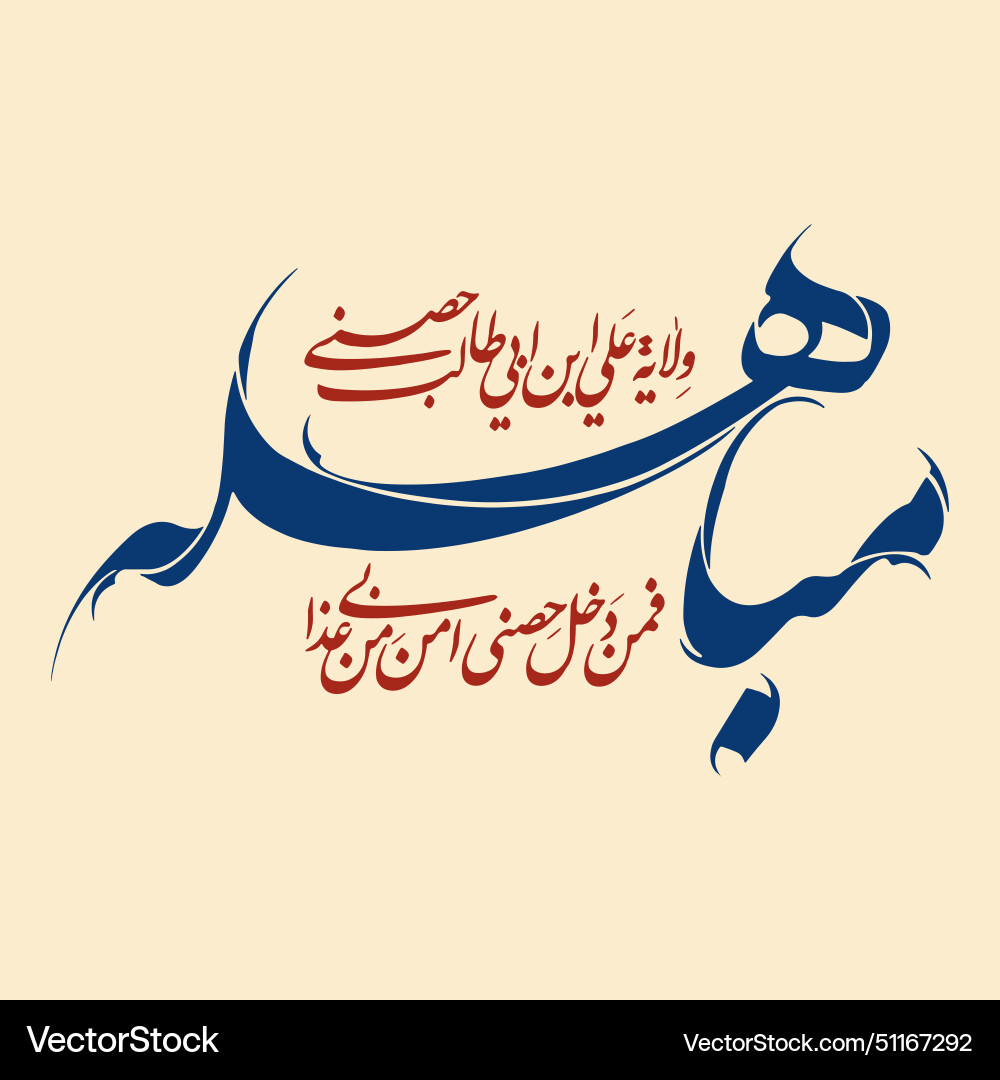 Eid mubahila calligraphy prophet hadith Royalty Free Vector