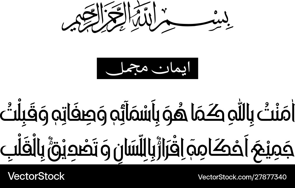 Iman e mujmal Royalty Free Vector Image - VectorStock