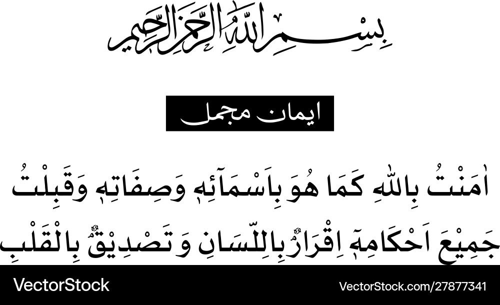 Iman e mujmal Royalty Free Vector Image - VectorStock