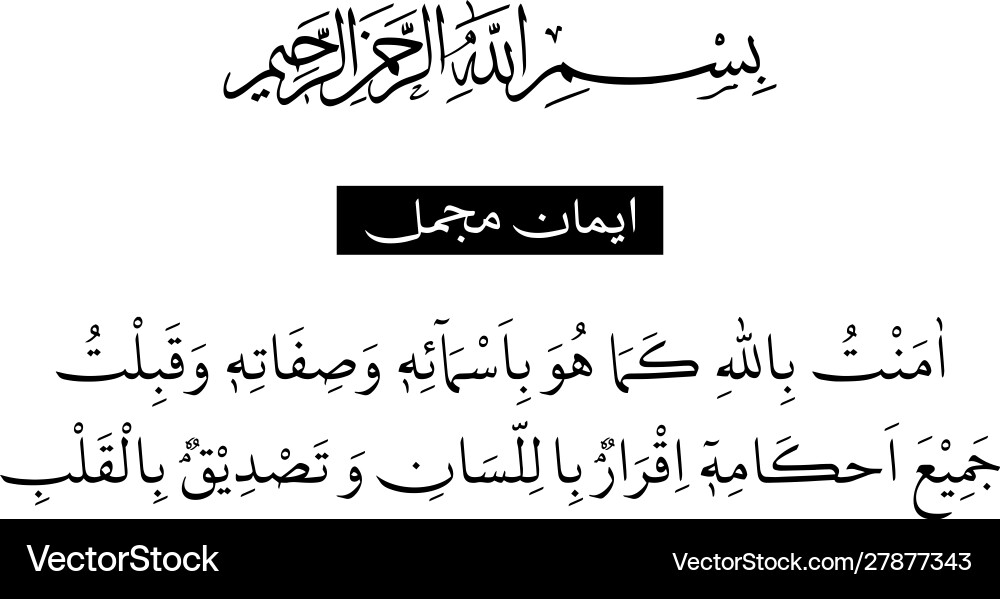 Iman e mujmal Royalty Free Vector Image - VectorStock