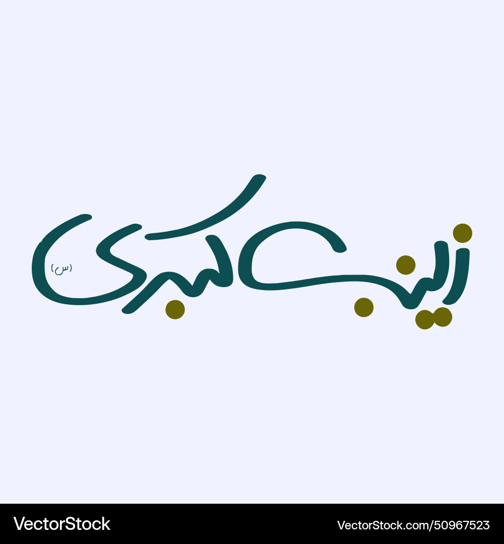 Zainab calligraphy bibi zainab name calligraphy Vector Image