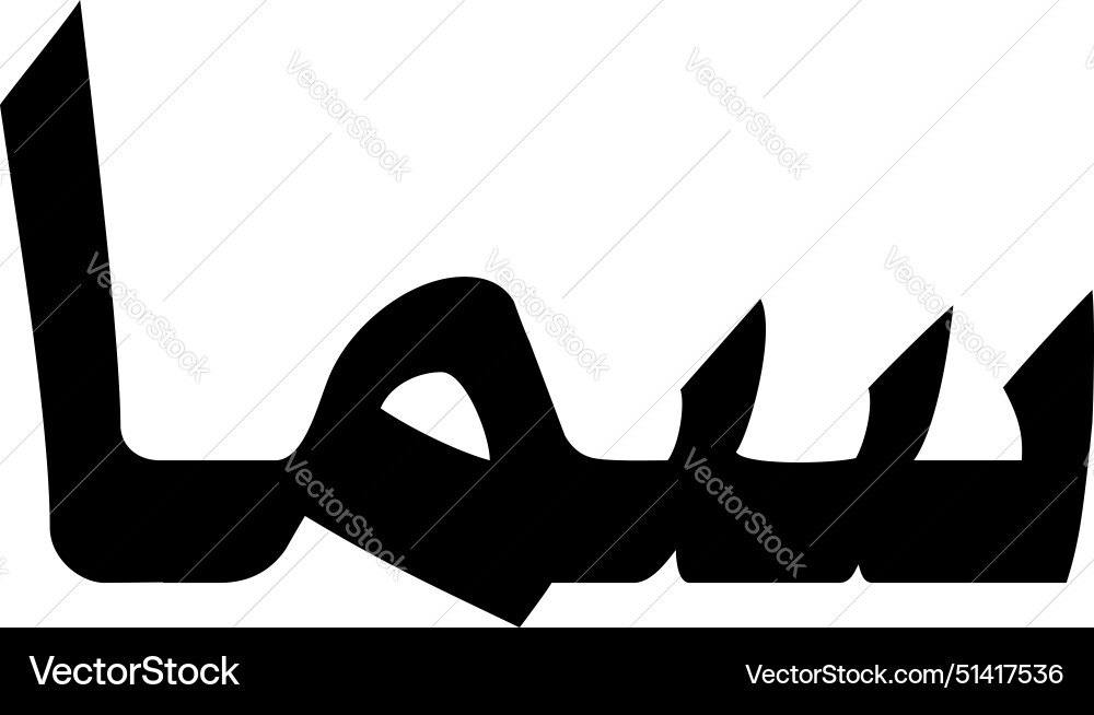 Sama muslim girls name naskh font arabic Vector Image