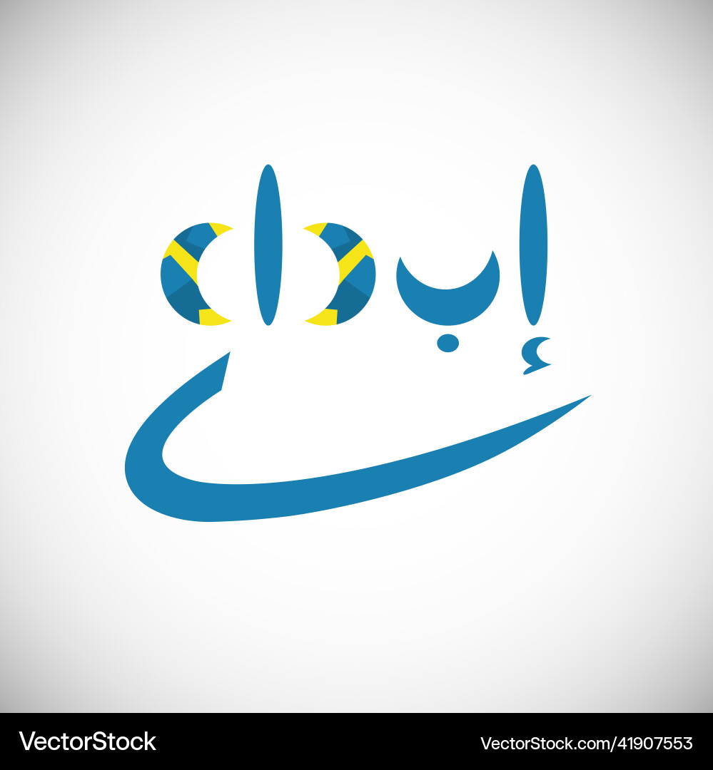 Arabic logo ibdaa in means creativity Royalty Free Vector