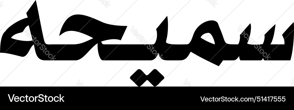 Sameeha muslim girls name naskh font arabic Vector Image