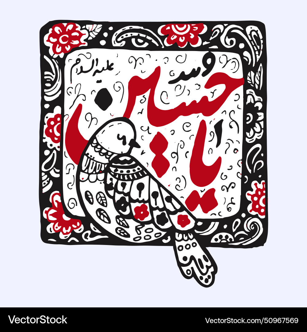 Ya hussain calligraphy 3rd imam hussain name Vector Image