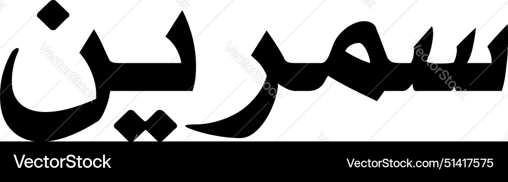 Samreen Logo