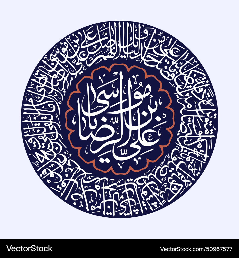 Imam ali bin musa raza calligraphy Royalty Free Vector Image