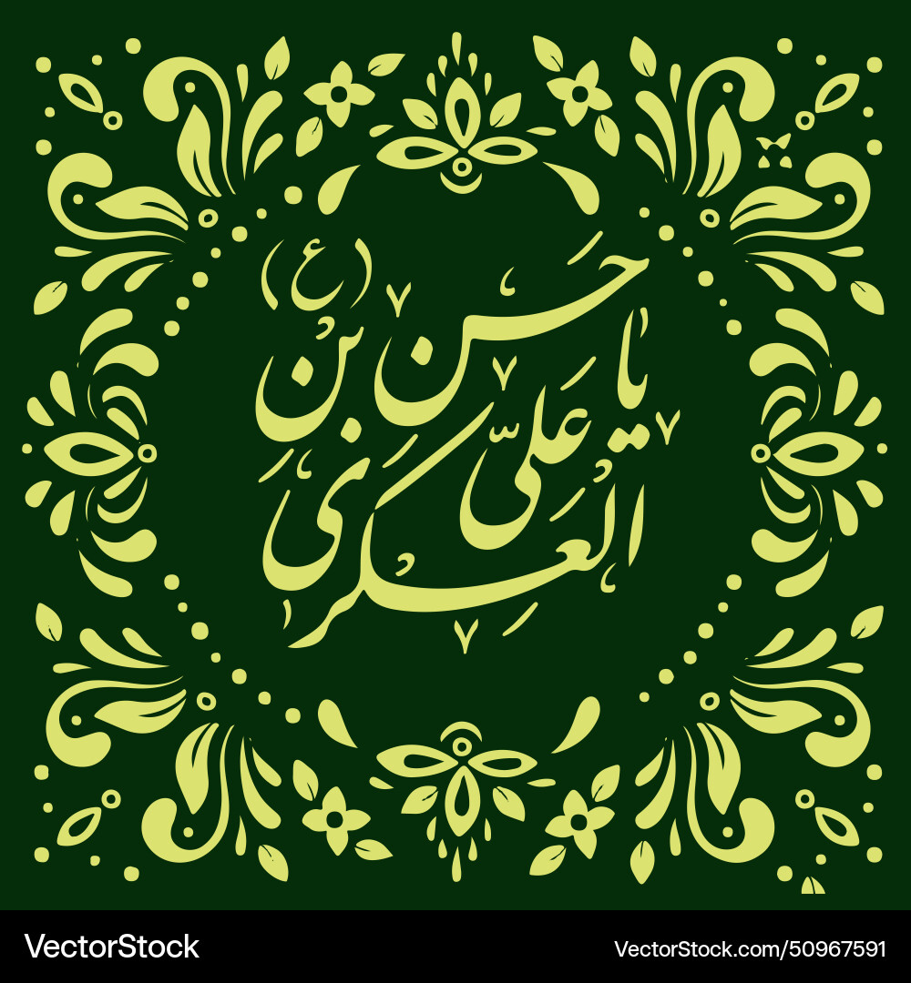 Imam hassan askari calligraphy Royalty Free Vector Image Imam hassan askari calligraphy Royalty Free Vector Image