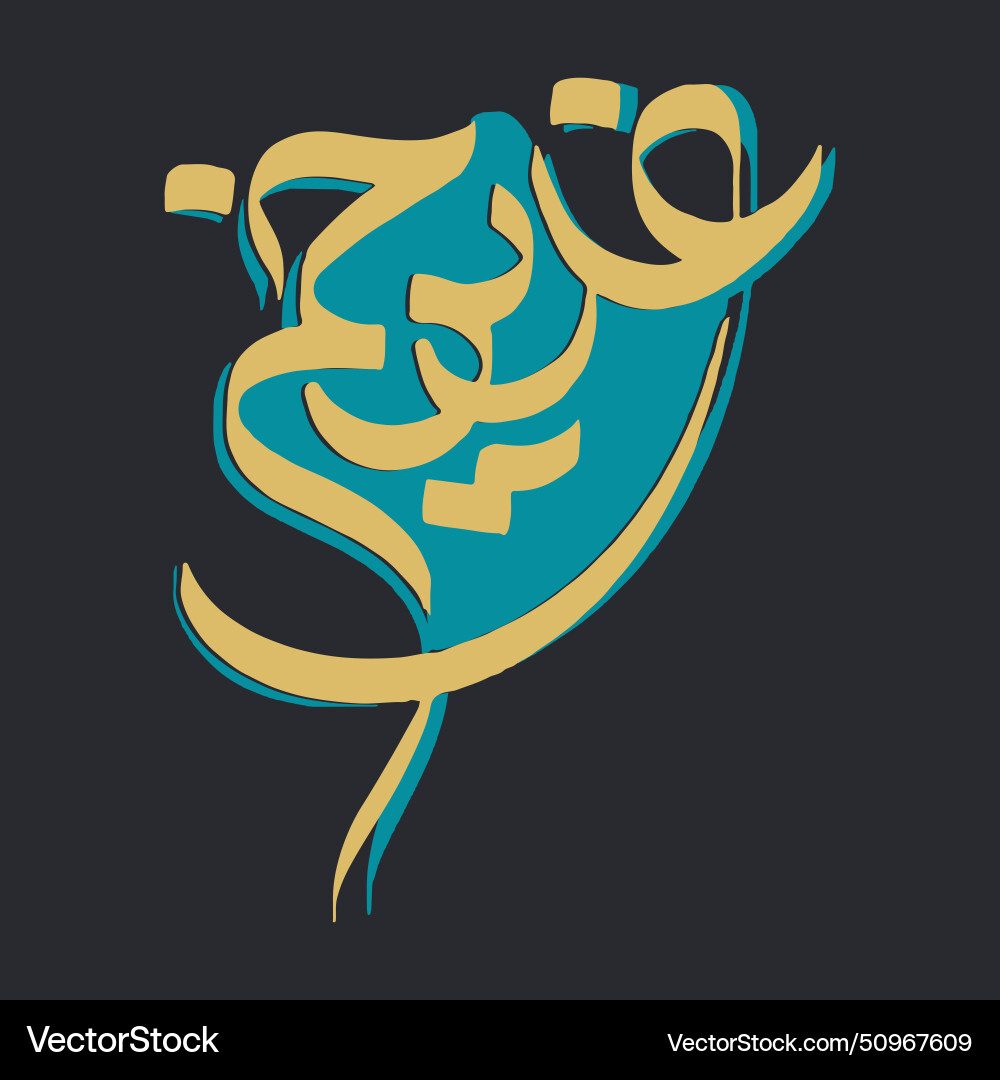 Ghadir khum calligraphy eid al ghadeer Royalty Free Vector