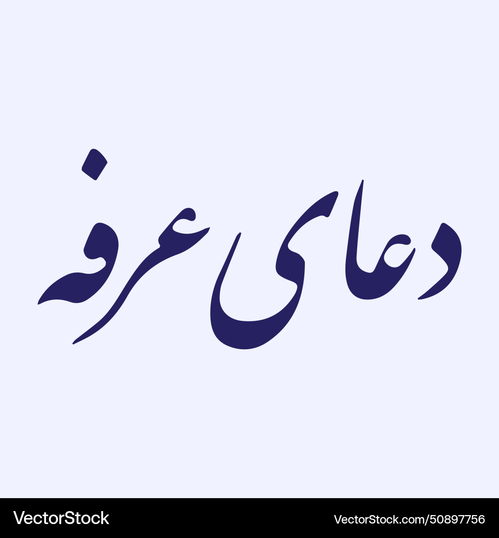 Dua arfa calligraphy Royalty Free Vector Image