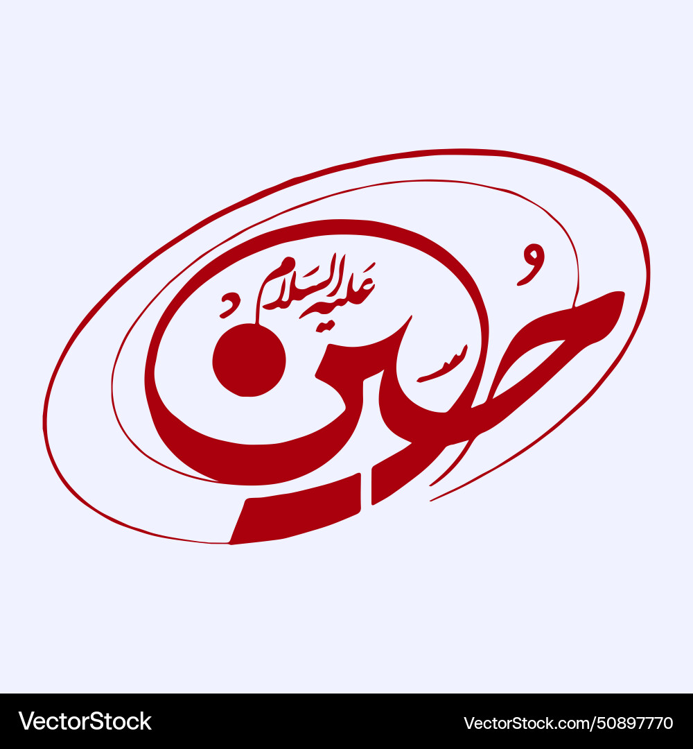 Ya Hussain Name Logo Ya Hussain PNG Image, Ya Hussain Name Png
