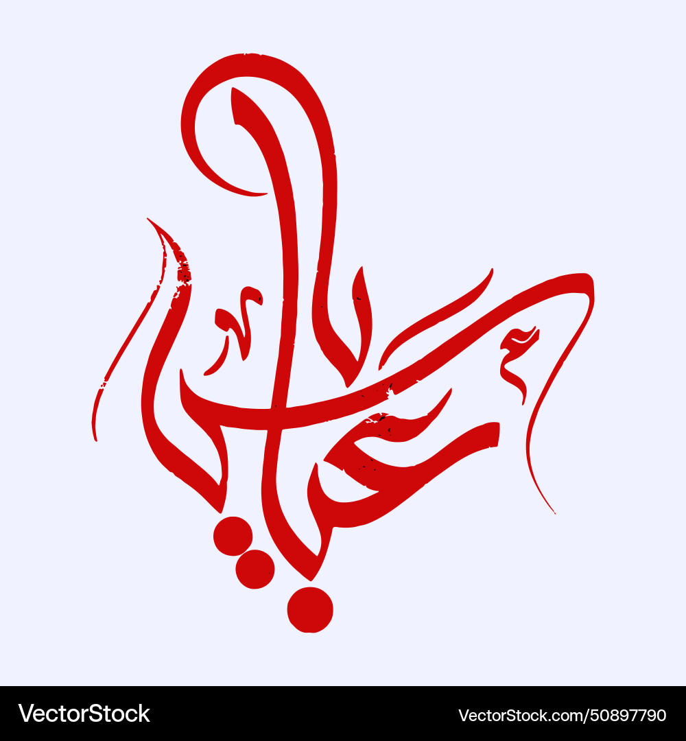Ya abbas hazrat abbas calligraphy Royalty Free Vector Image